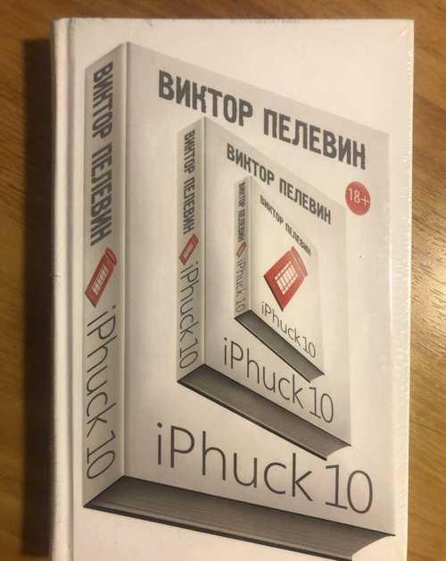 Виктор Пелевин - iPhuck 10