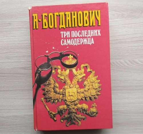 А. Богданович "Три последних самодержца"