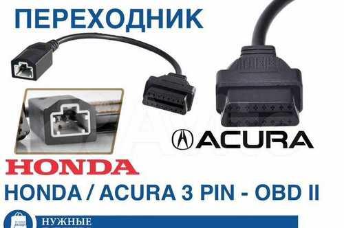 Переходник Honda/Acura 3 pin - OBD II