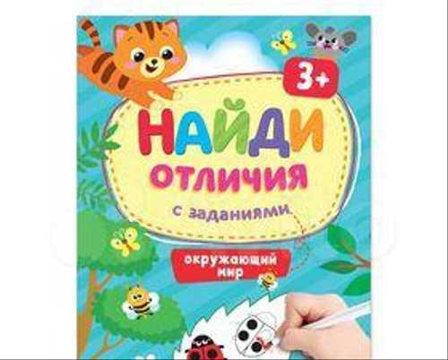 Книга с заданиями «Найди отличия: Окружающий мир», 3 года, 12 стр