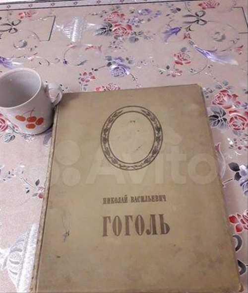Книга 1952 года Гоголь В изобразительном искустве