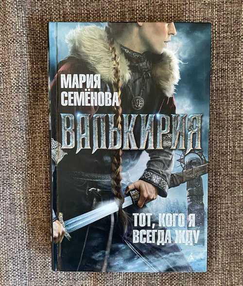 Книга Марии Семёновой «Валькирия»