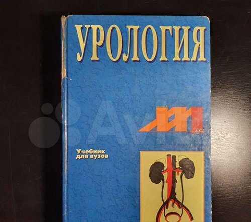 Урология учебник. Урология учебник Лопаткин. Урология Лопаткин учебник 2007. Лопаткин урология 1977 Озон. Урология учебник для вузов купит Лопаткин.