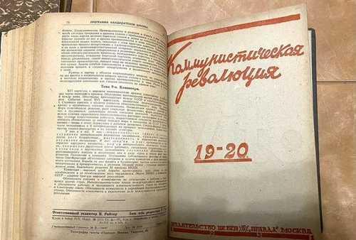 Подшивка журналов Коммунистическая революция 1931