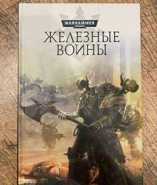 Железный воин 2 читать. Книга по вархаммер 40000 железо. Отголоски вечности вархаммер книга. Пришествие зверя вархаммер книги.