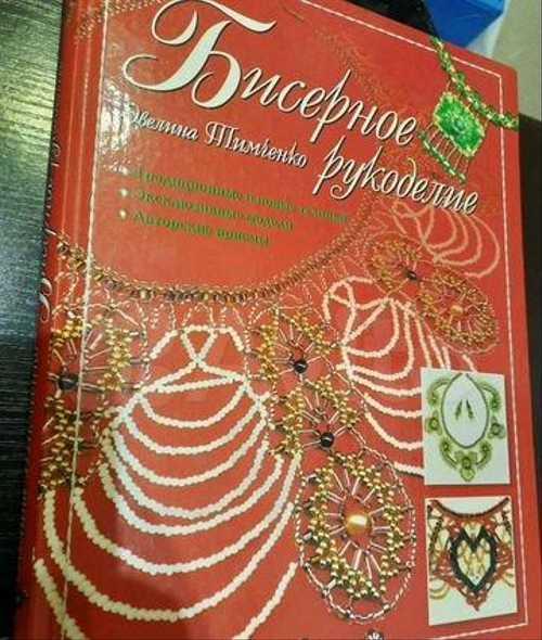 Книга Бисерное рукоделие