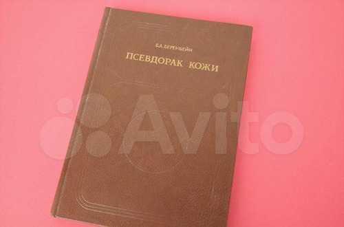 Псевдорак кожи / Б.А.Беренбейн / Монография / 1980