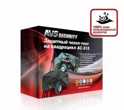 Защитный чехол-тент на квадроцикл AVS Security AC-515 M (черный) - защита от ультрафиолета, влаги, пыли и других воздействий окружающей среды, выполн