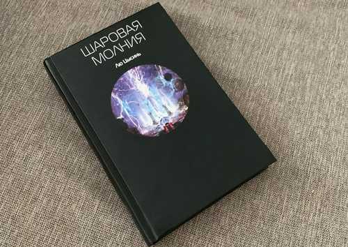 Книга Цысинь Лю «Шаровая молния»