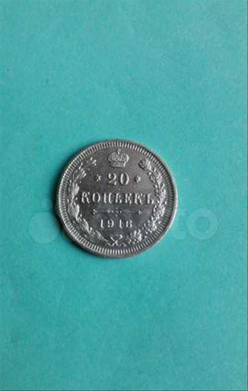 20 копеек 1916г