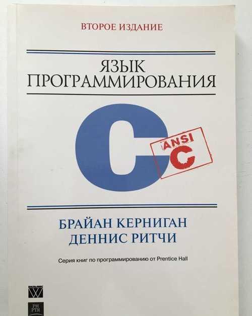 Керниган, Ритчи, Язык программирования C, 2-е изд