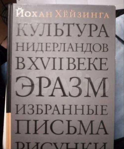 Йохан Хёйзинга - Культура Нидерландов в 17м веке