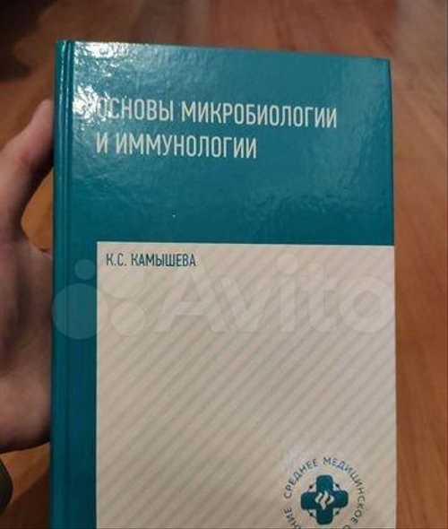 Основы иммунологии учебник. Камышева основы микробиологии и иммунологии. Основы микробиологии учебник. Основы микробиологии и иммунологии учебник Камышева. Микробиология учебник для медицинских колледжей Камышева.