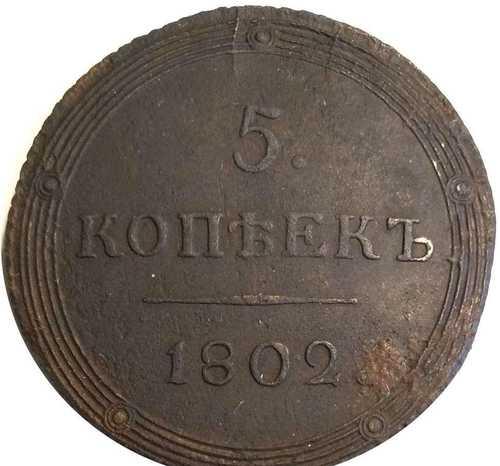 5 копеек 1802 км образца 1803