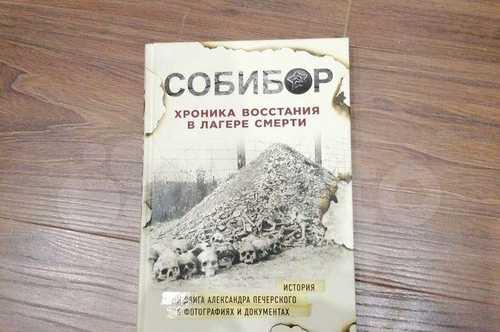 Книга собибор