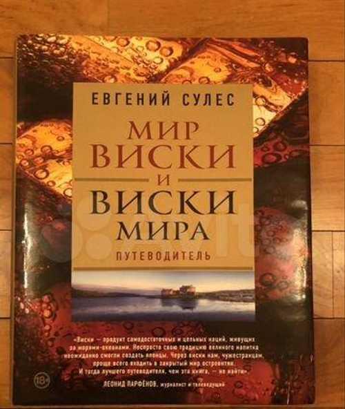 Книга «Мир виски и виски мира», Е.Сулес