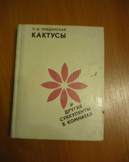 Книга "кактусы и другие суккуленты в комнате"