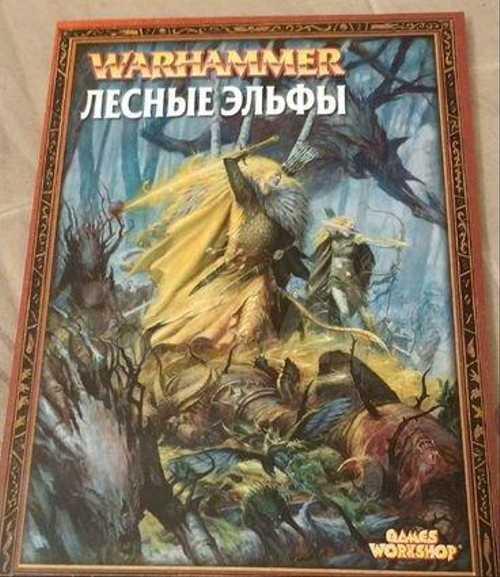 Warhammer Армибук Лесные Эльфы на русском