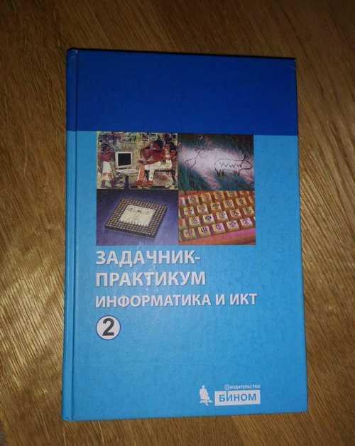 Информатика и икт семакин. Задачник по экономике. Информатика задачник Павлов.