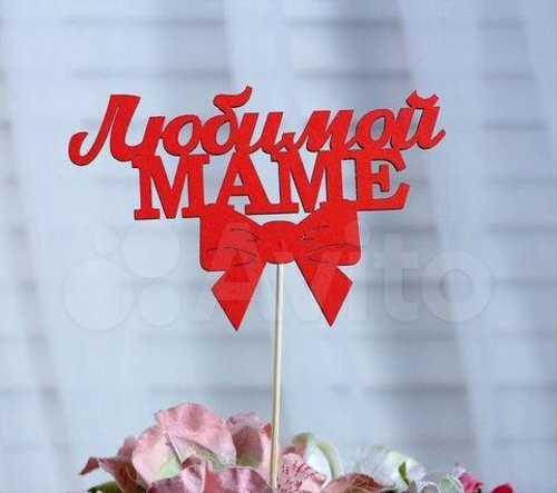 Топпер "Любимой маме", красный, 12,5х8 см