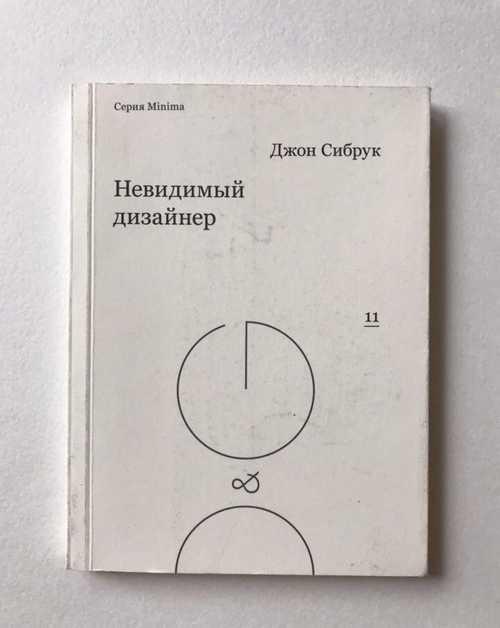 Книга Джон Сибрук «Невидимый дизайнер» / мода