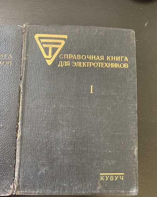 Справочная книга для электротехников. 1928. Кубуч