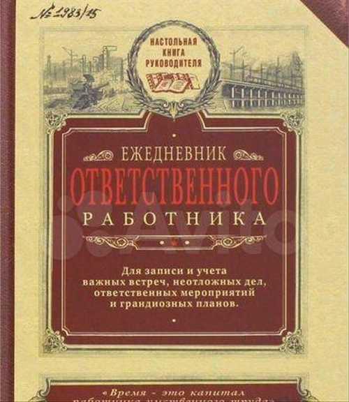 Ежедневник недатированный "Ответственного работника", А5