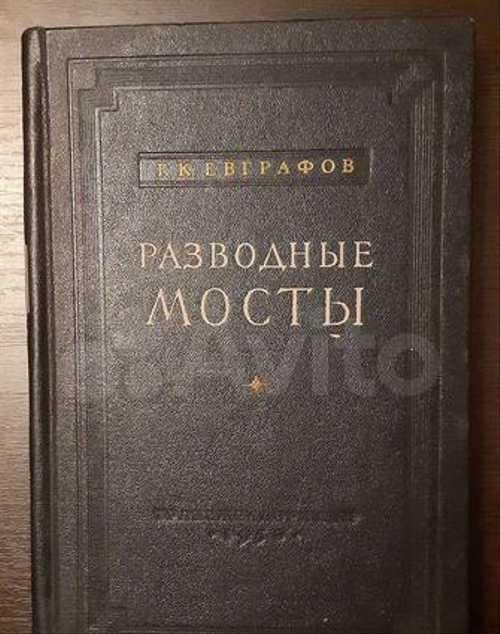 Книга "Разводные мосты" Евграфов Г.К