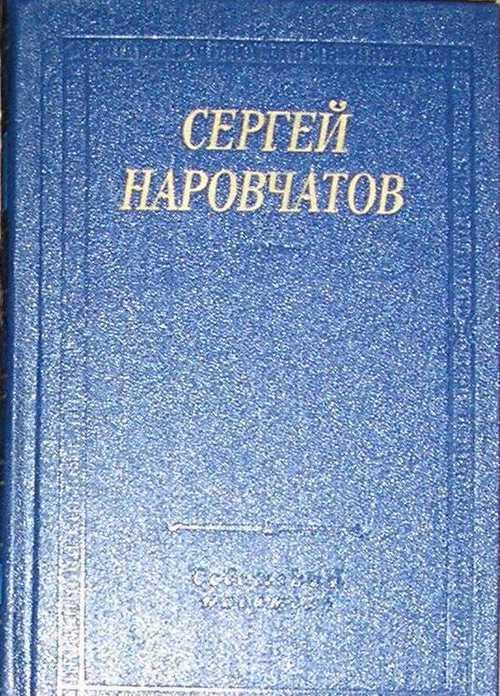 Стихотворения и поэмы. Наровчатов С. 1985г