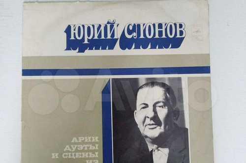Юрий Слонов. Арии, дуэты и сцены из оперетт