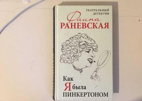 Книга Фаины Раневской. «Как я была пинкертоном»