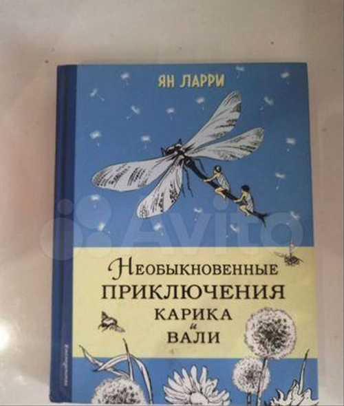 Необыкновенные приключения карика и вали