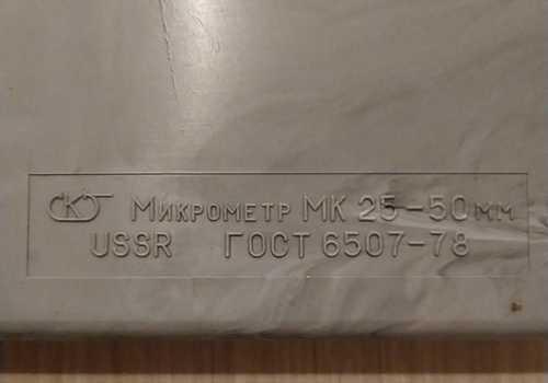 Микрометр мк25-50 гост 6507-78(1990 г.в.)