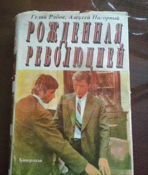 Книга Рожденная революцией"