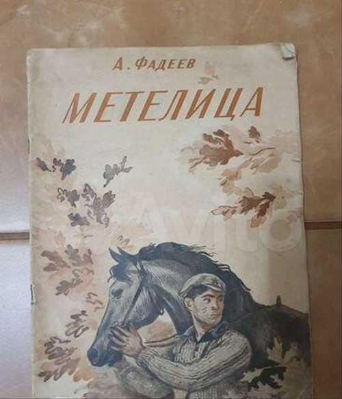 Книга Фадеев Метелица огиз детгиз СССР 1935