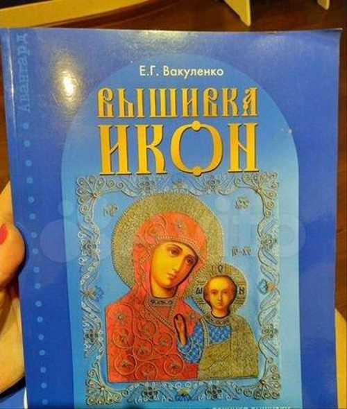 Книга Вышивка икон Е.Г. Вакуленко