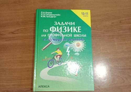 Физика 10-11 класс для профильных. Гельфгат 10 класс.