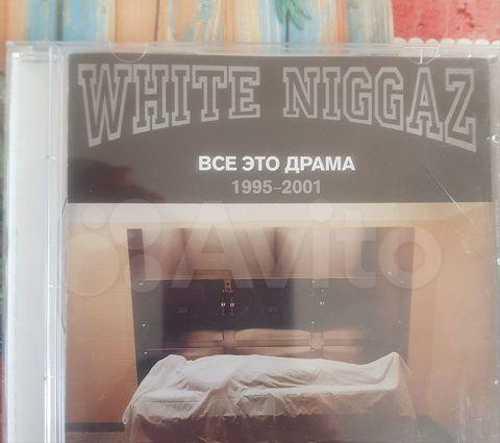 Русский рэп White niggaz Все это драма