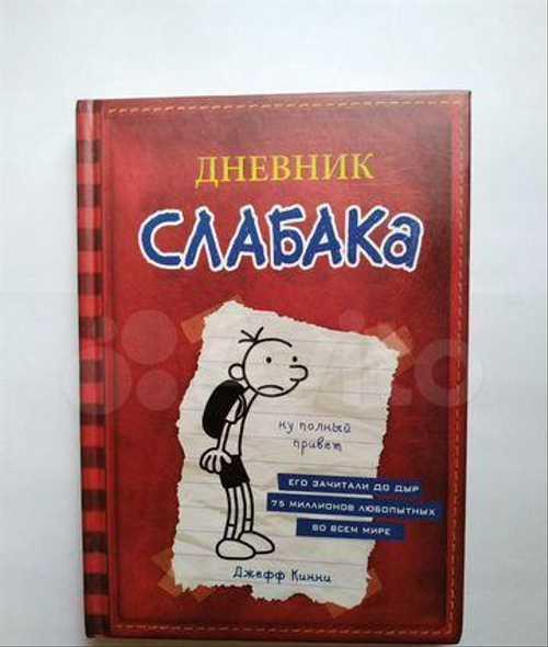Книга «Дневник слабака» Джефф Кинни
