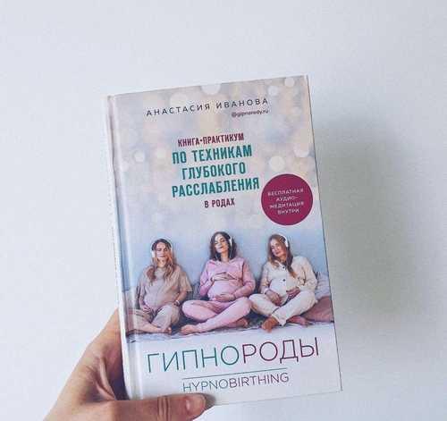 Анастасия Иванова "Гипнороды" (книга)