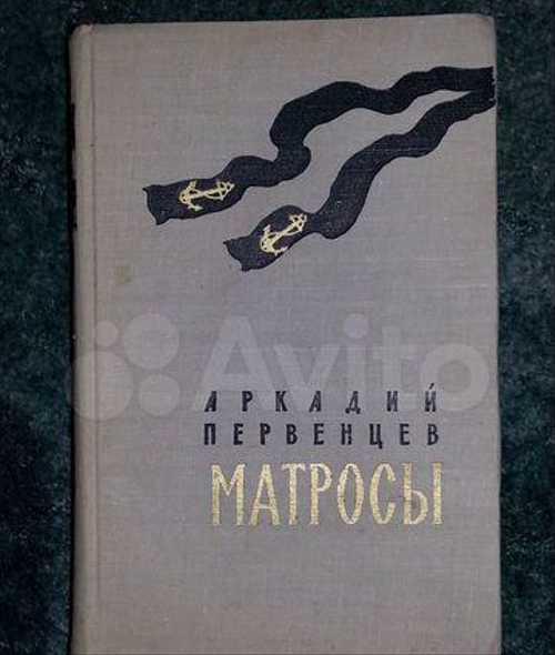 "Матросы" А. Первенцев