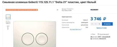 Клавиша Geberit 115.125.11.1 "Delta 21" белая