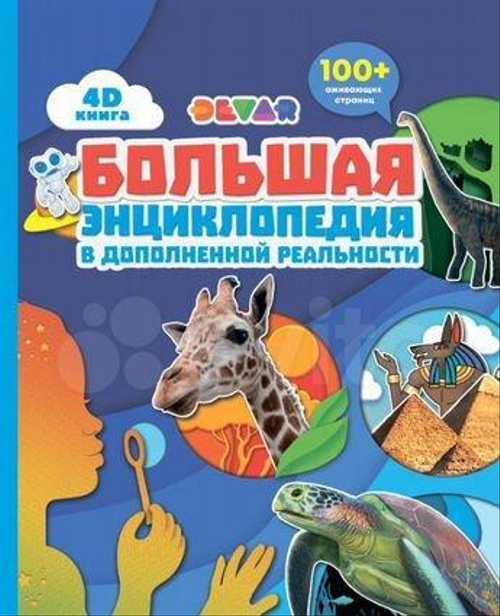 Энциклопедия в дополненной реальности Devar kids большая (4399)