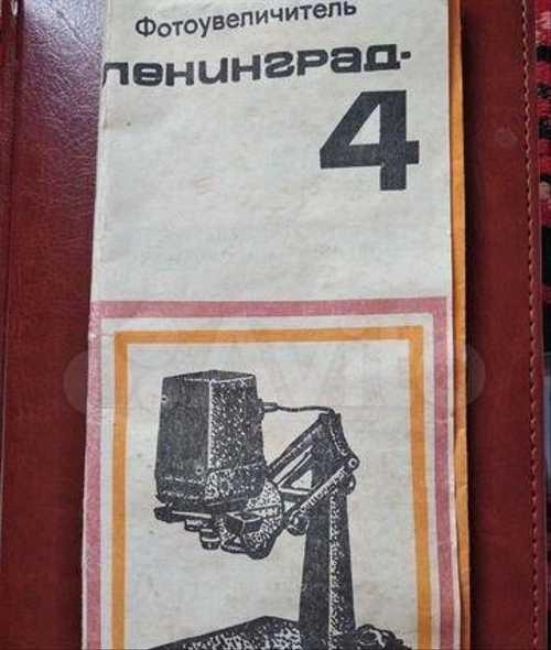 Фотоувеличитель "Ленинград-4" модель 7-фу
