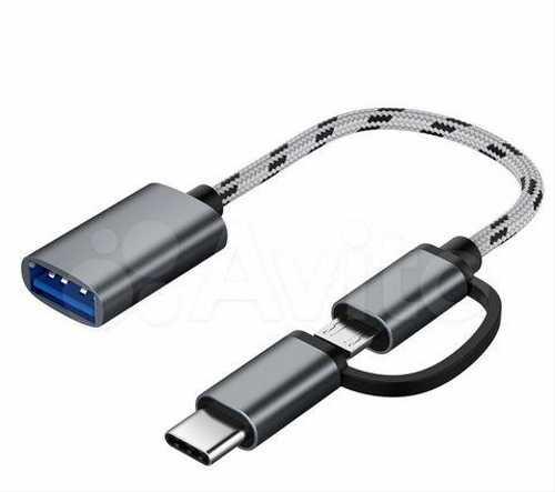 Переходник OTG USB3.0 на Micro USB и Type-C новый