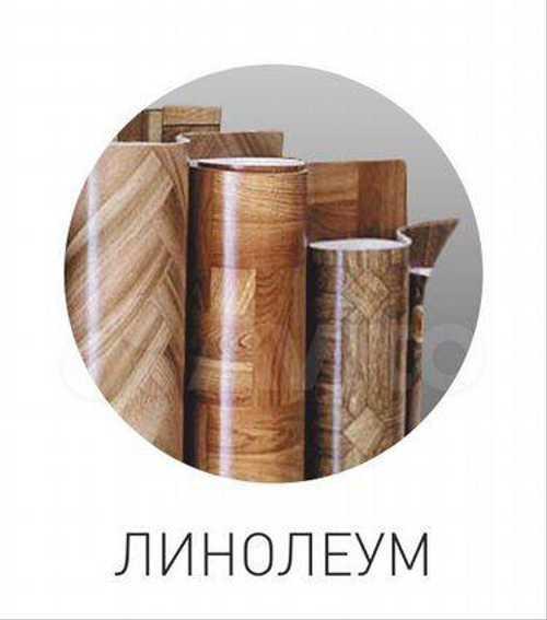 Линолеум