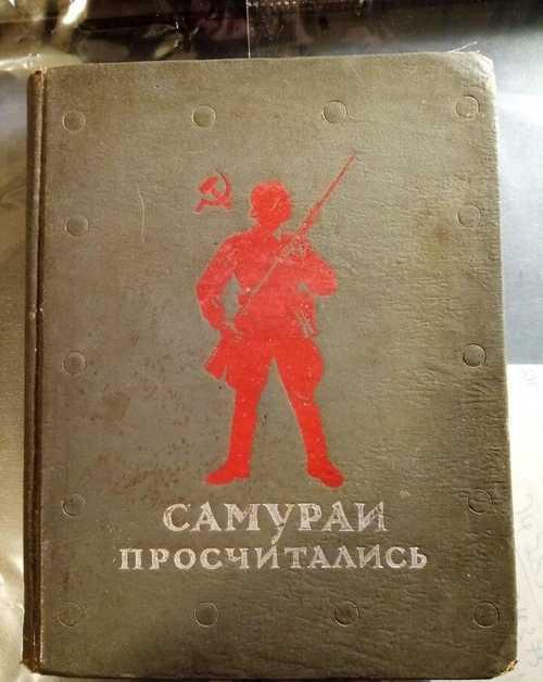 Книга "Самураи просчитались" 1939 СССР Япония