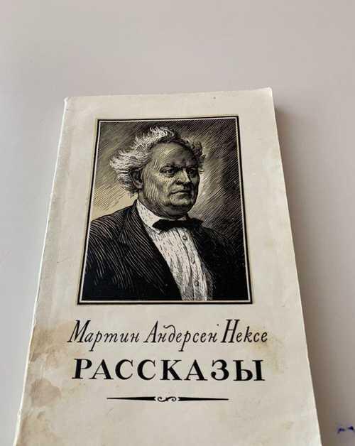 Мартин Андерсен Нексе. Рассказы