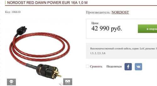 Nordost RED dawn power EUR 16A 1,0 M