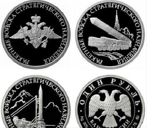 Набор 3 монеты по 1 руб Ракетные войска Рвсн 2011г